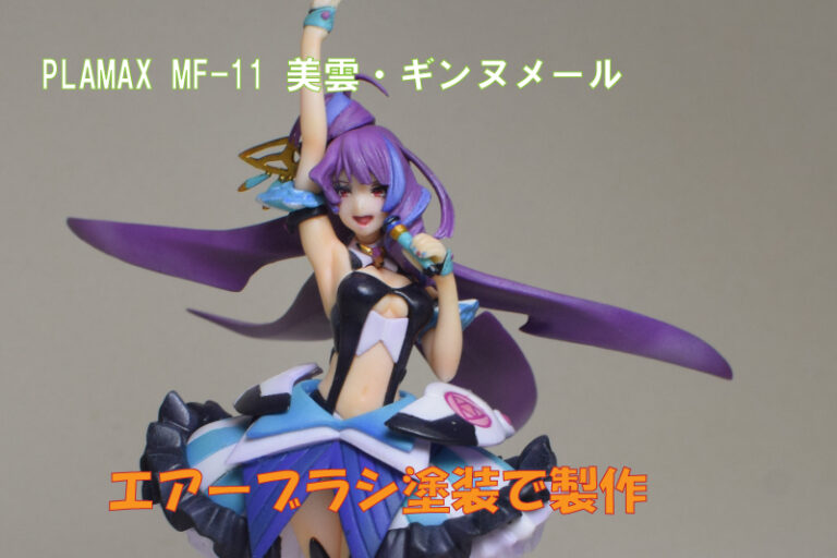 PLAMAX MF11 「美雲・ギンヌメール」を全塗装で製作 - ぷらごま